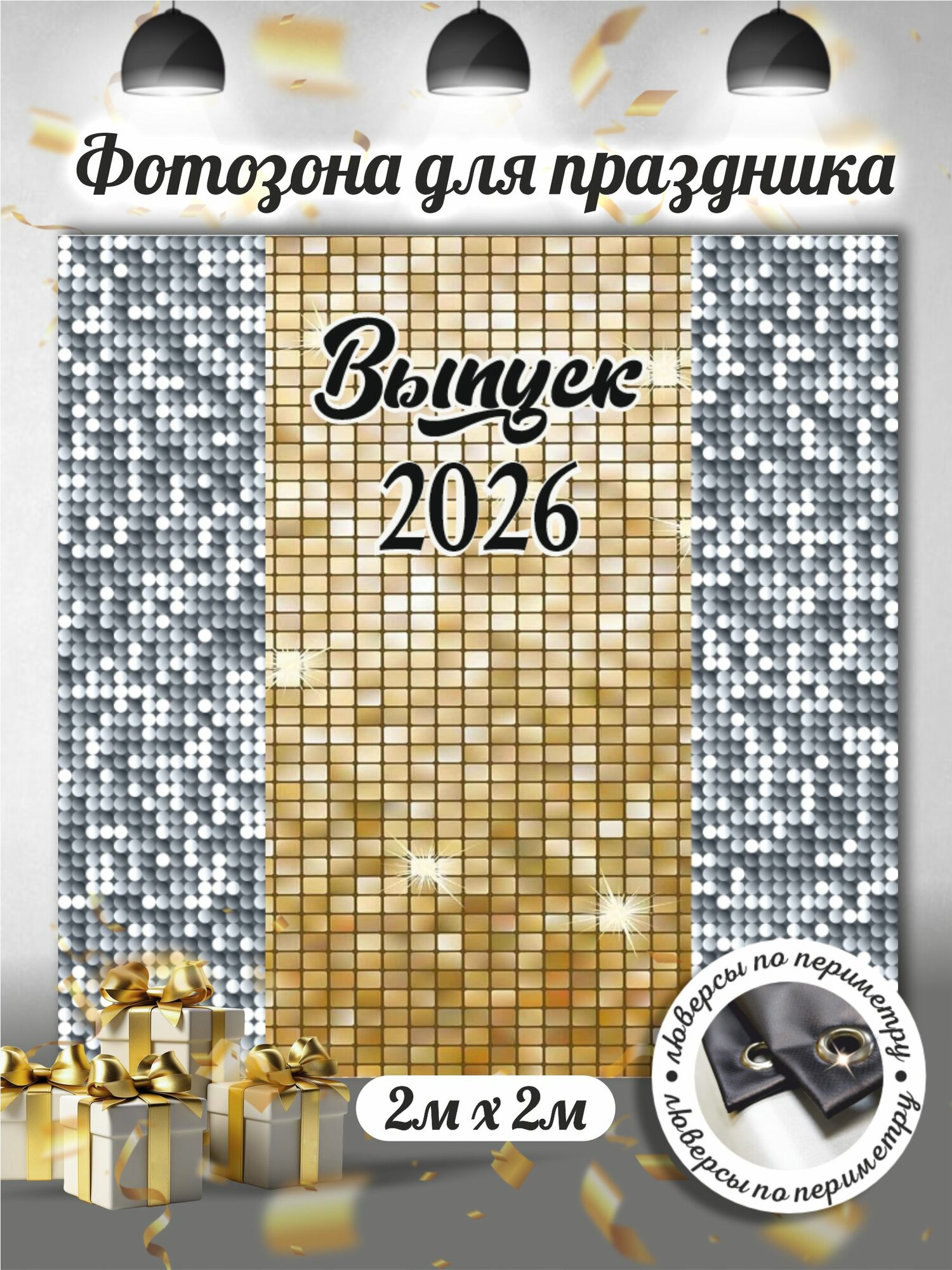 Фотозона баннер на выпускной, фотофон 200 см х 200 см с люверсами