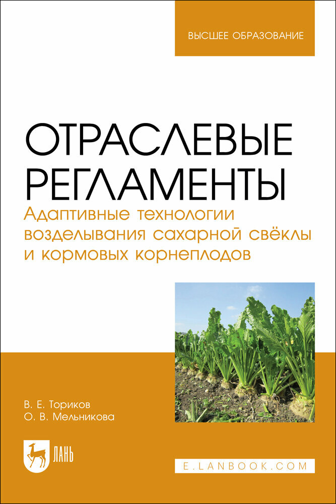 Отраслевые регламенты. Адаптивные технологии возделывания сахарной свёклы и кормовых корнеплодов