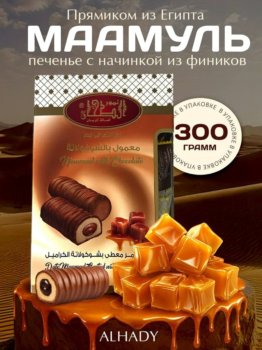 Печенье с финиками, шоколад и карамель. Восточные сладости маамуль. Оригинальный подарок на новый год коллекам, девушке