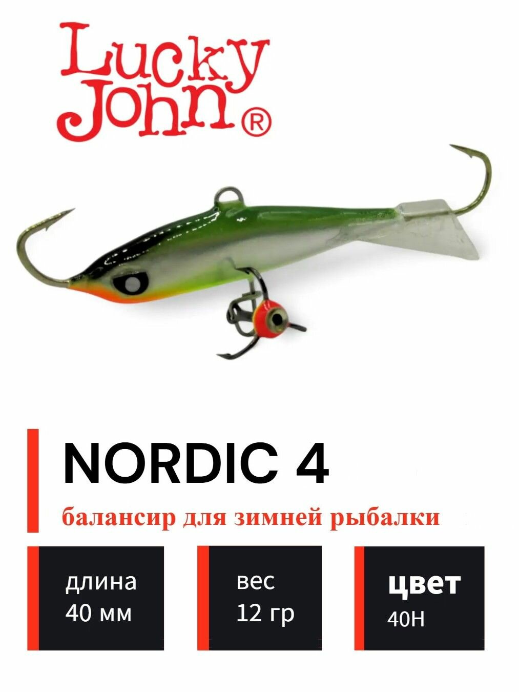 Балансир для зимней рыбалки Lucky John NORDIC 4 c тройником 40мм 12гр цвет 40H