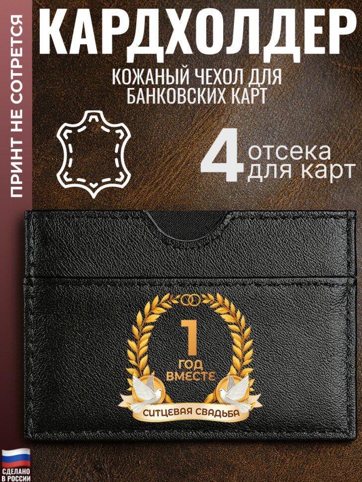 Кардхолдер "1 год вместе. Ситцевая свадьба"