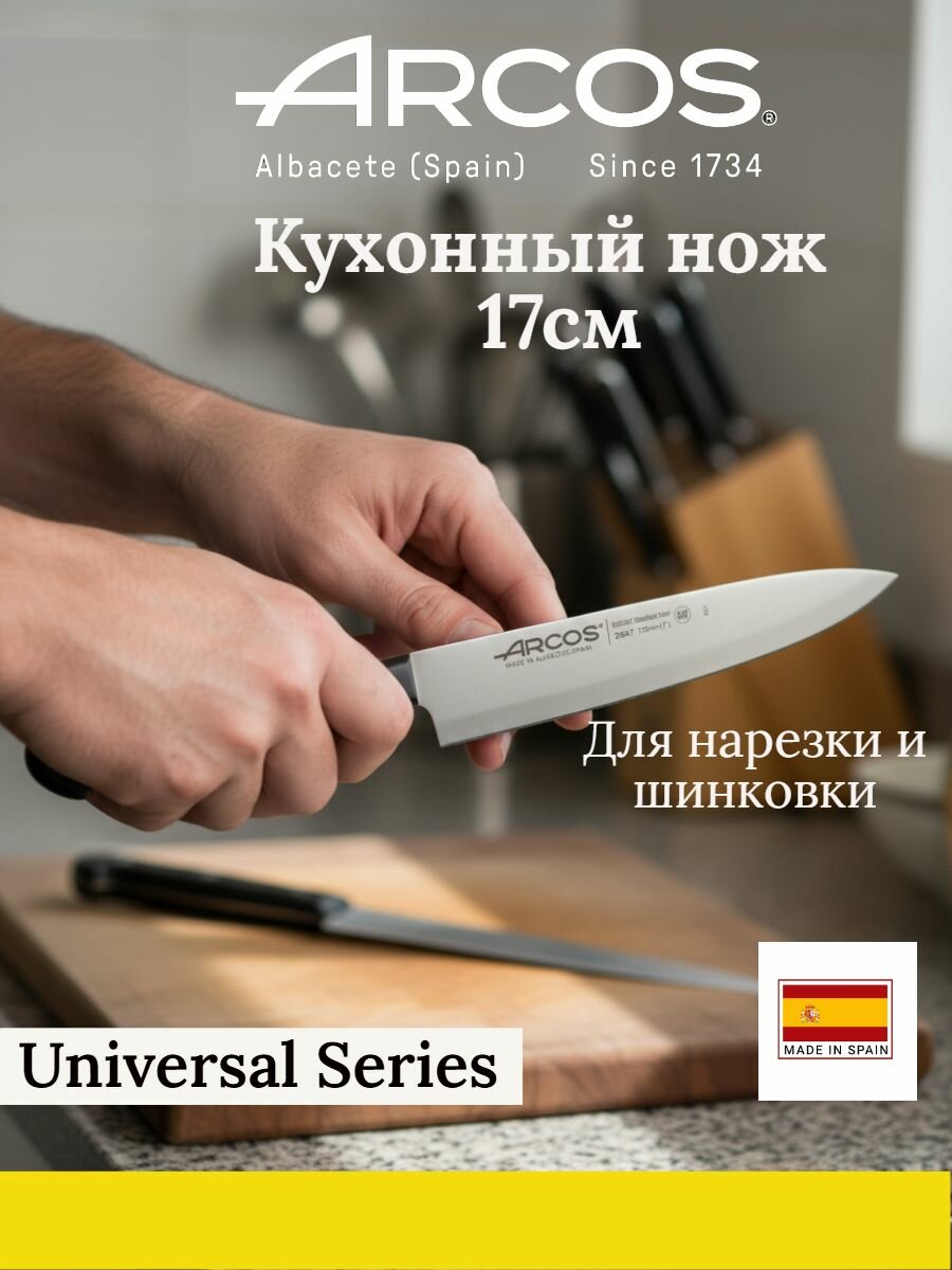 Arcos Universal Нож кухонный поварской 17см для шинковки и нарезки, Испания