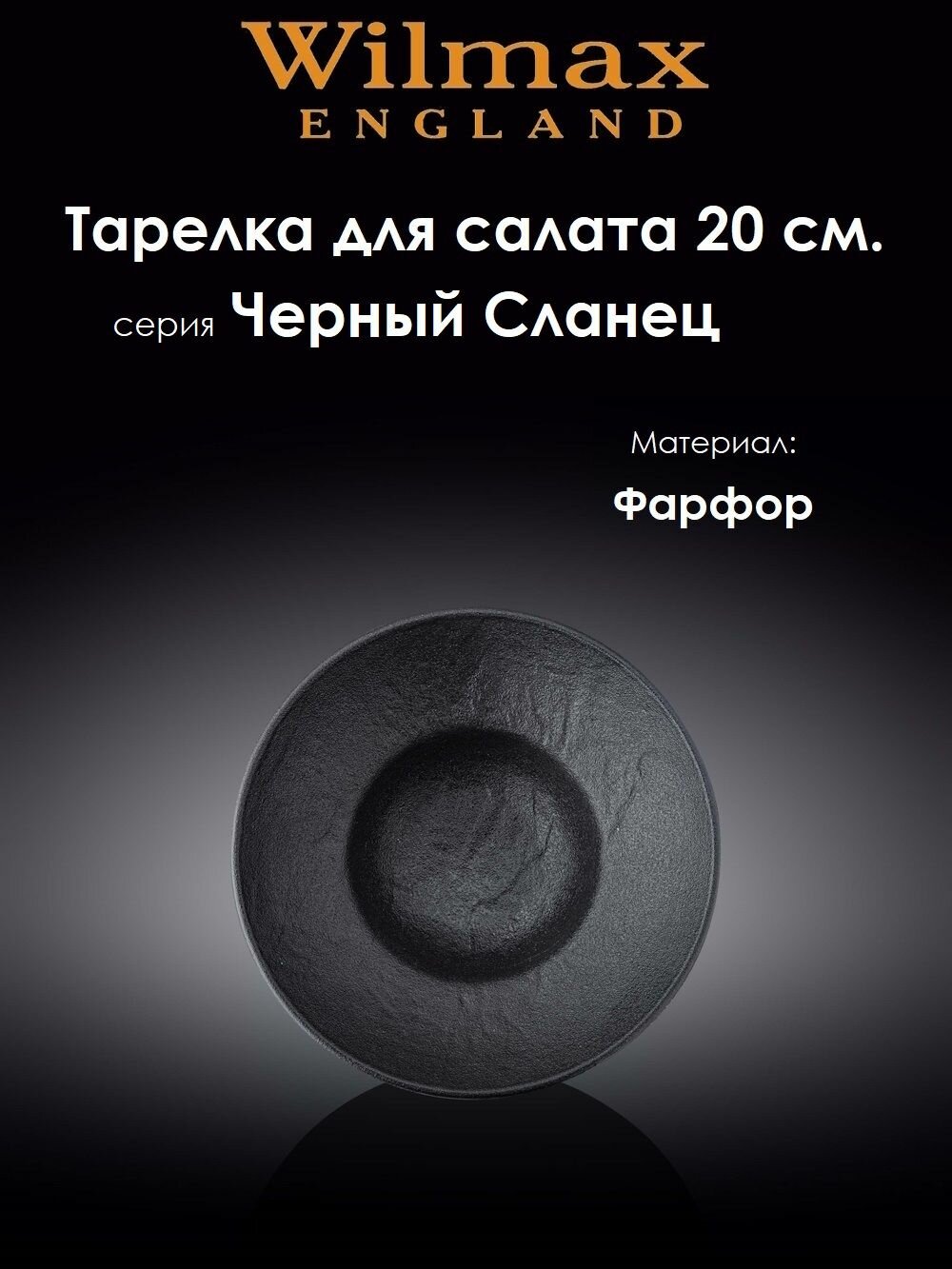 Тарелка для салата Черный Сланец 20 см. (800 мл). Wilmax