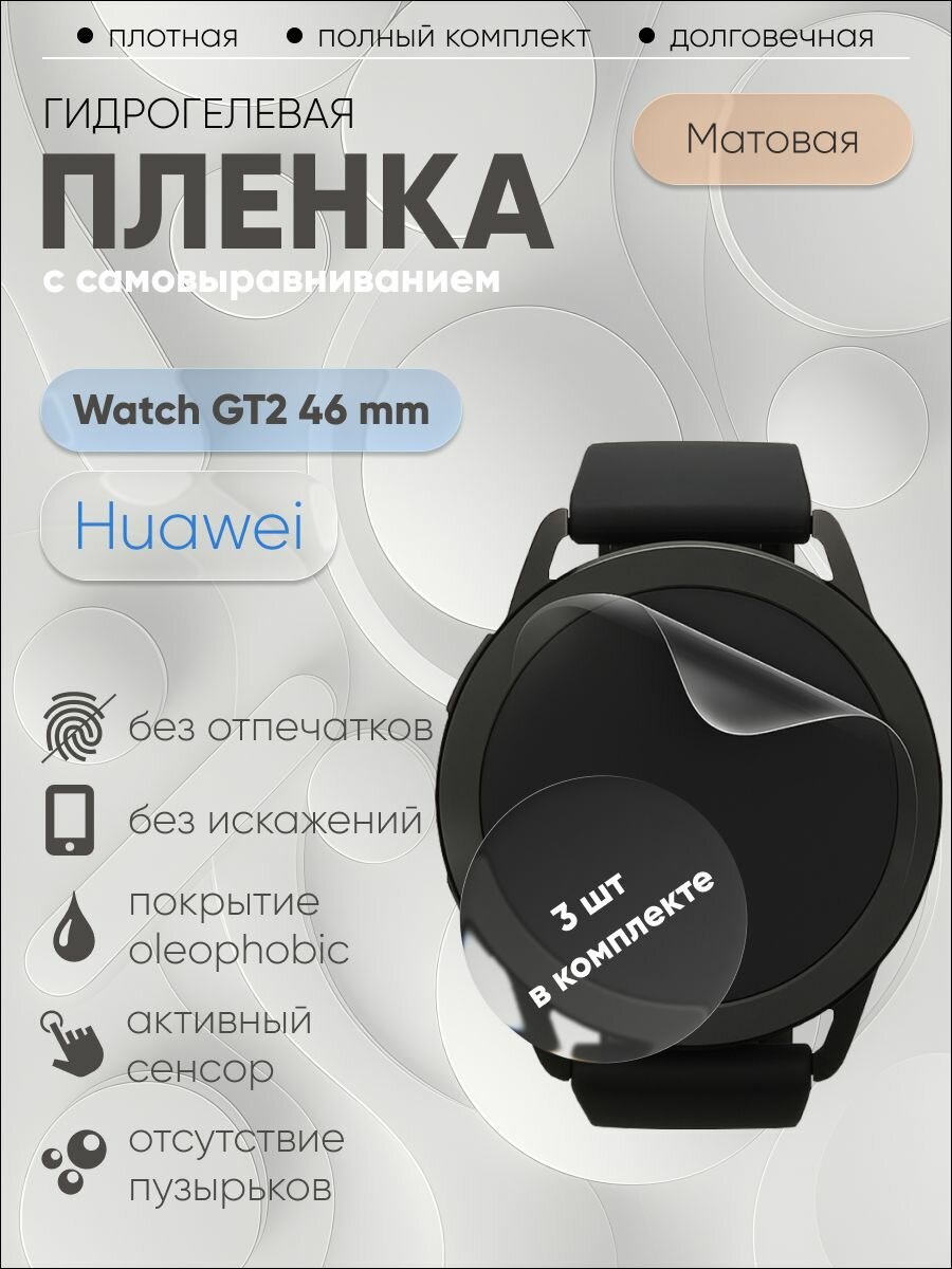 Гидрогелевая защитная пленка для Huawei Watch GT2 46 mm, бронепленка на Хуавей вотч GT2 46 mm матовая 3 шт