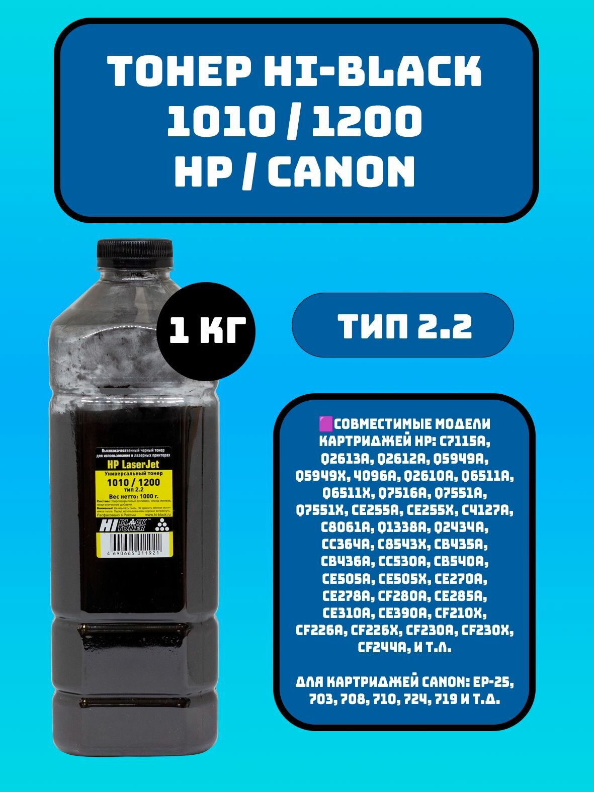 Тонер Hi-Black Универсальный для HP LJ 1010/1200, Тип 2.2, Bk, 1 кг, канистра