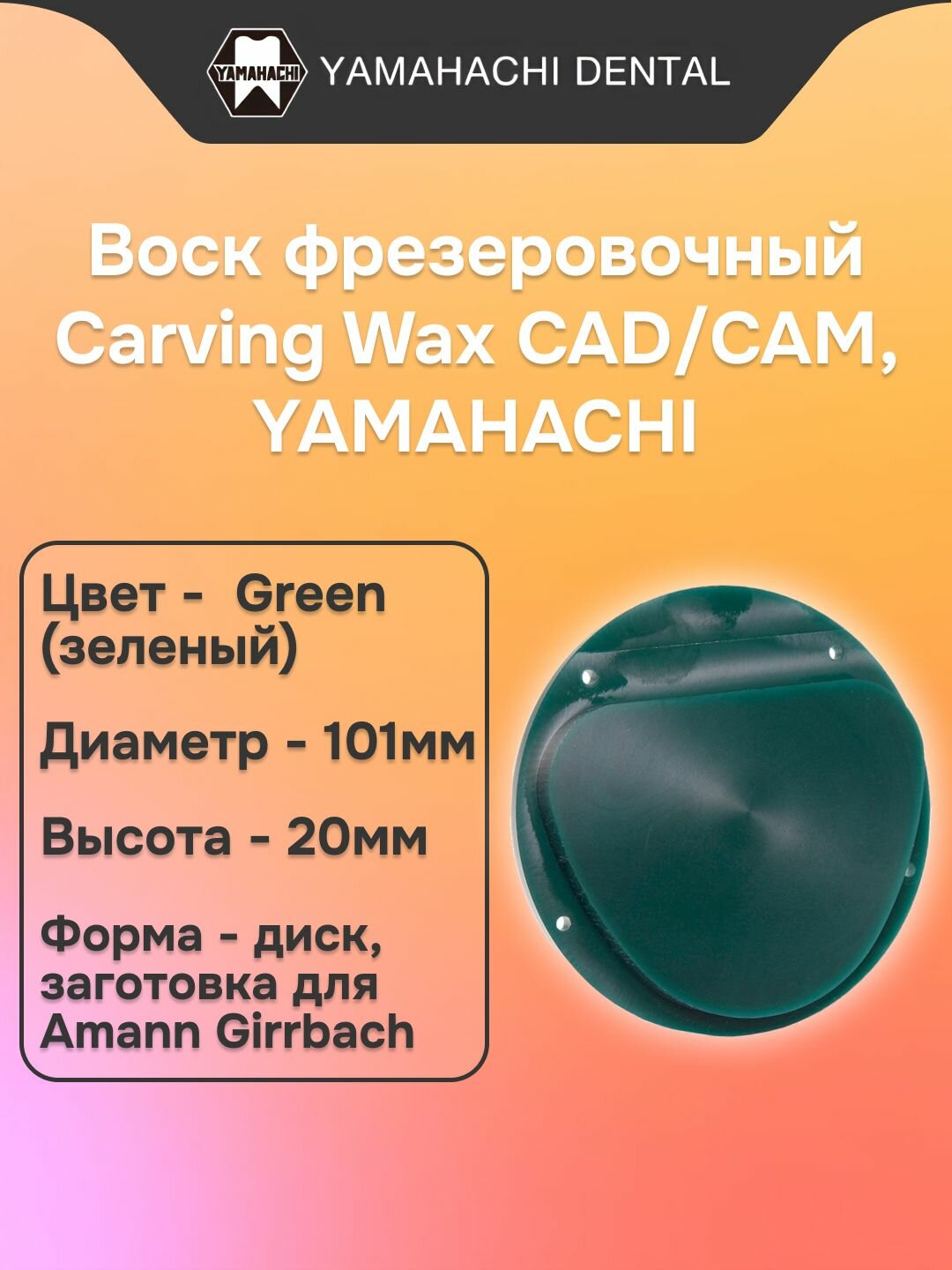 Воск моделировочный Carving Wax, упаковка 140гр, цвет: зеленый(Green), форма: диск, диаметр: 101мм, высота: 20