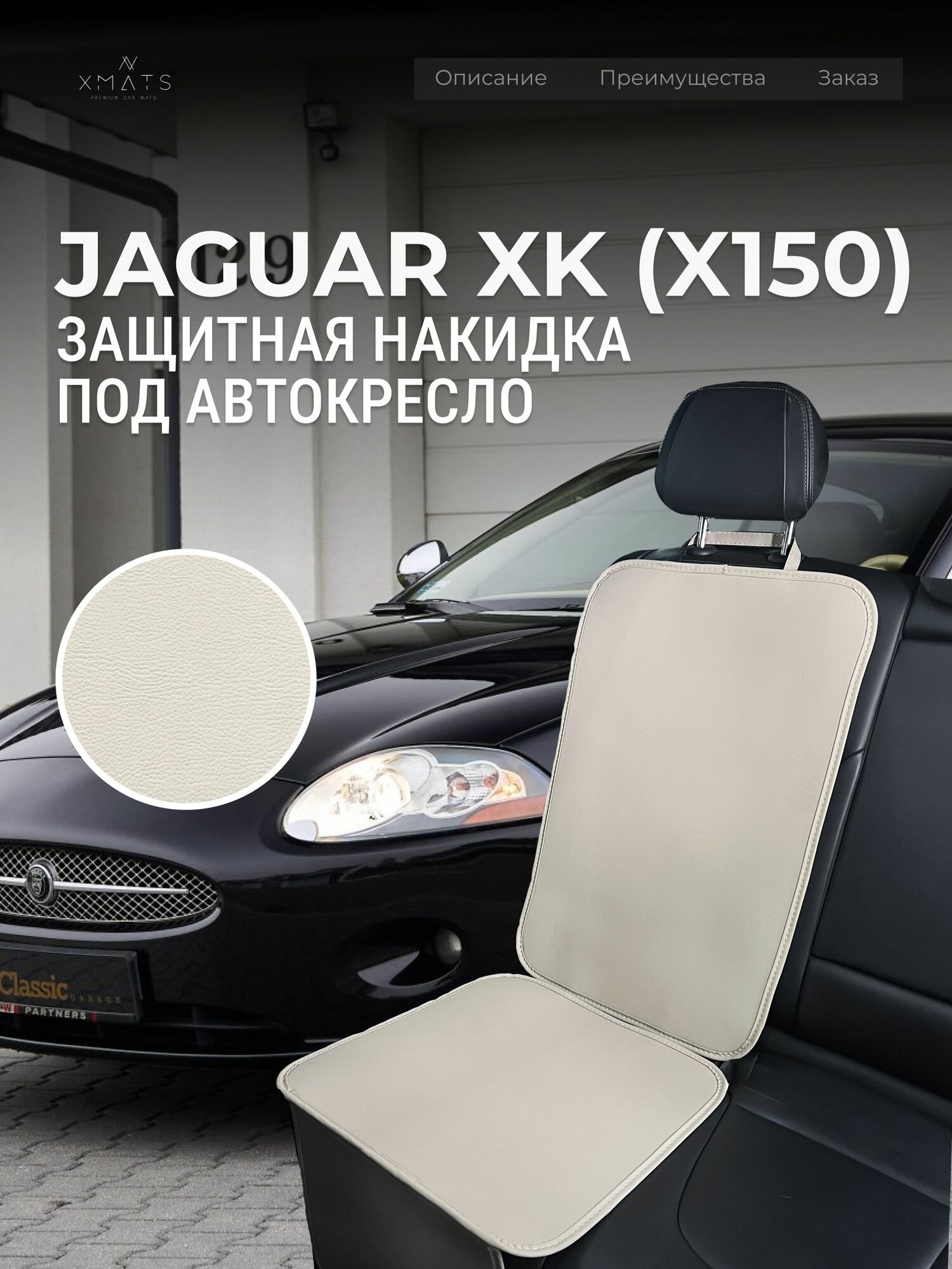 Накидка под автокресло Jaguar XK X150 / Накидка под автомобильный бустер Ягуар XK X150 / Защита на сиденье для Jaguar XK X150