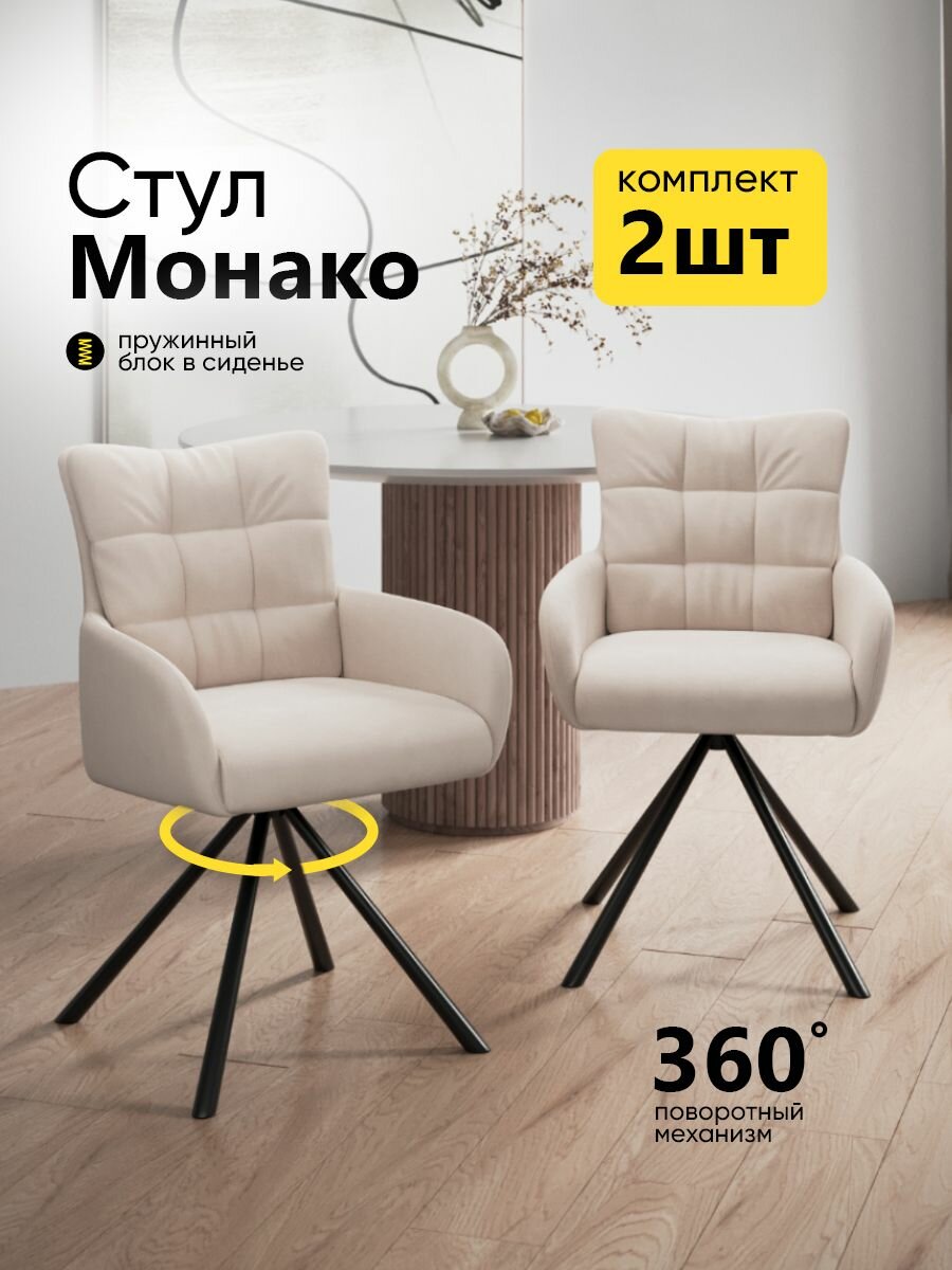 Стул кресло Монако, велюр, с поворотным механизмом, мягкий для кухни, цвет ванильный, комплект из 2 стульев