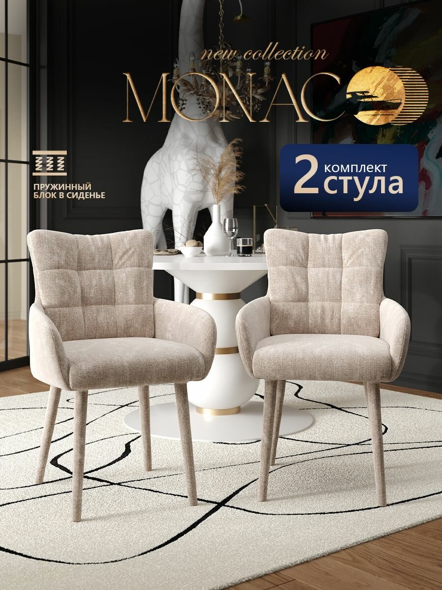 Стул кресло Монако, шенилл, мягкий для кухни, цвет бежевый, комплект из 2 стульев