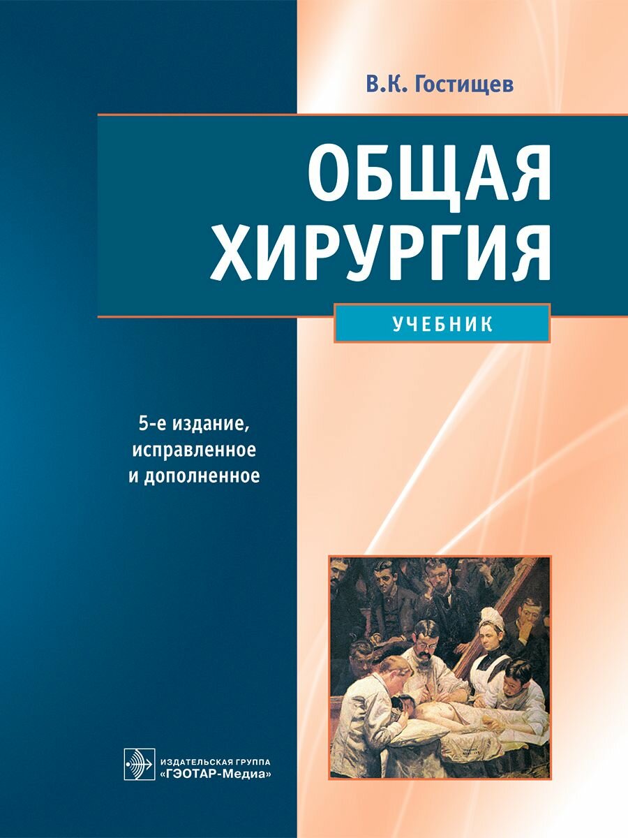 Общая хирургия: учебник