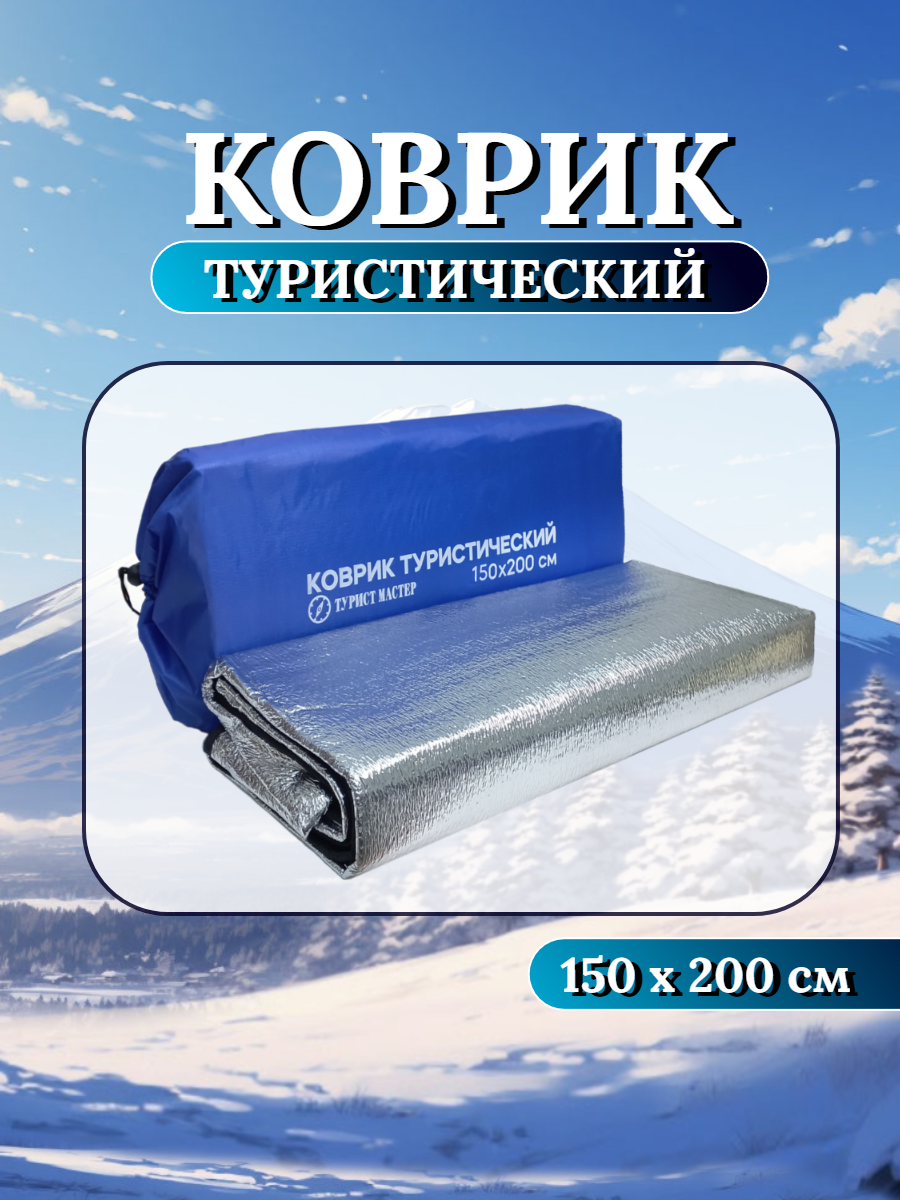 Коврик туристический для палатки фольгированный 150*200 см, ПВХ