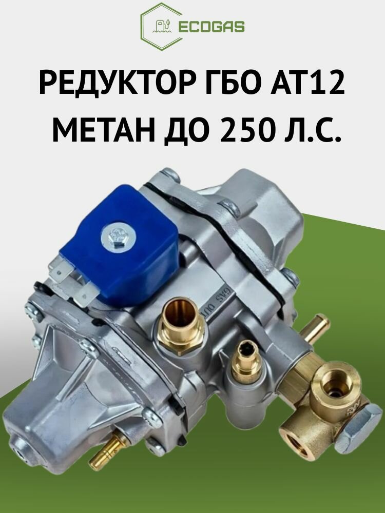 Редуктор ГБО AT12 метан до 250 л. с. (Оригинал)