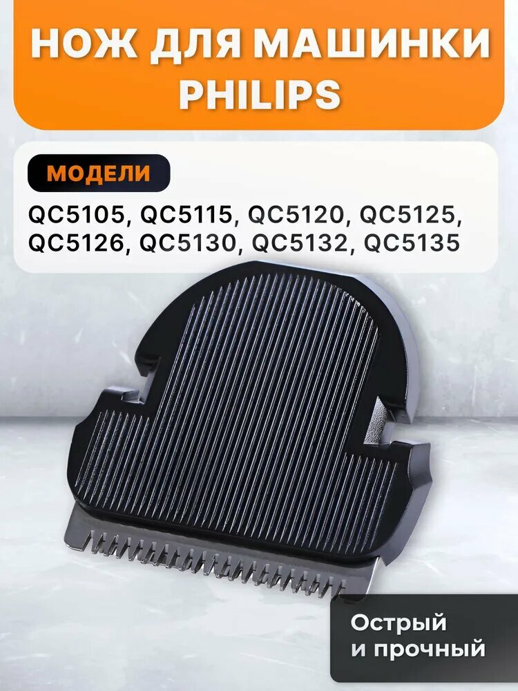 Нож для машинки для стрижки, нержавеющая сталь, для Philips QC серии