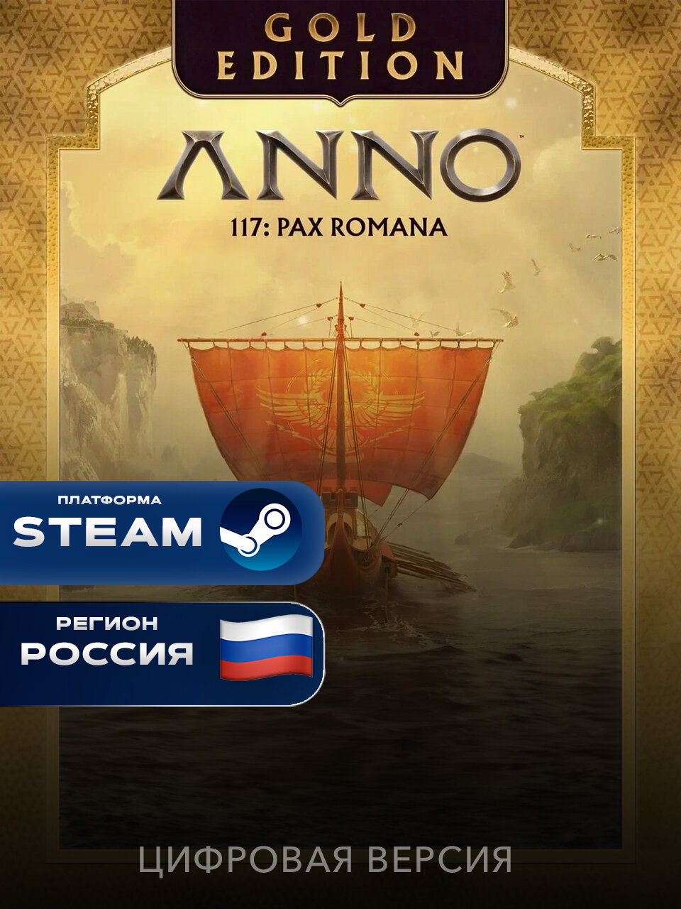 Игра Anno 117: Pax Romana Gold Edition Steam Gift Россия, PC