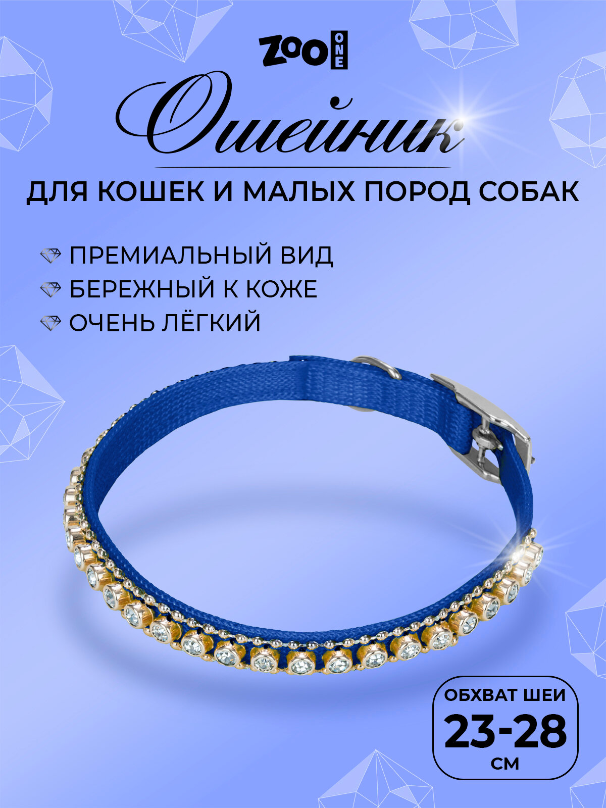 Ошейник ZooOne для маленьких собак и кошек со стразами "Мини" ширина 10мм, обхват шеи 23-28см, синий, 70-0980