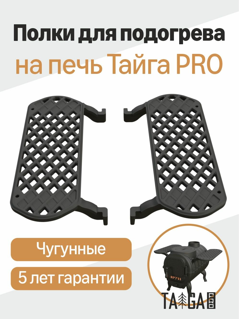 ProMetall Полки чугунные для подогрева пищи к печи "Тайга Про"