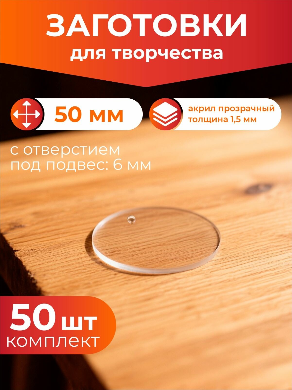 Заготовки для творчества. Акрил. С отверстием для подвеса. 50 мм. Комплект 50 шт.
