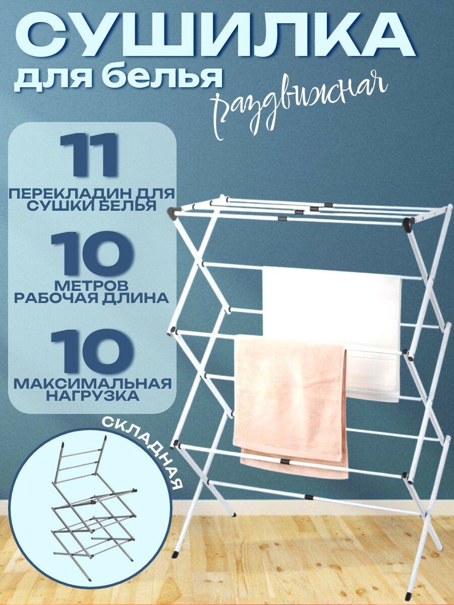 Напольная сушилка для белья раскладная металлическая раздвижная