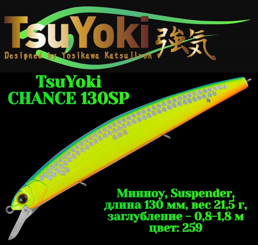Воблер TsuYoki CHANCE 130SP цвет 259 / вес 21.5 гр, заглубление - 0.8 - 1.8 м. суспендер