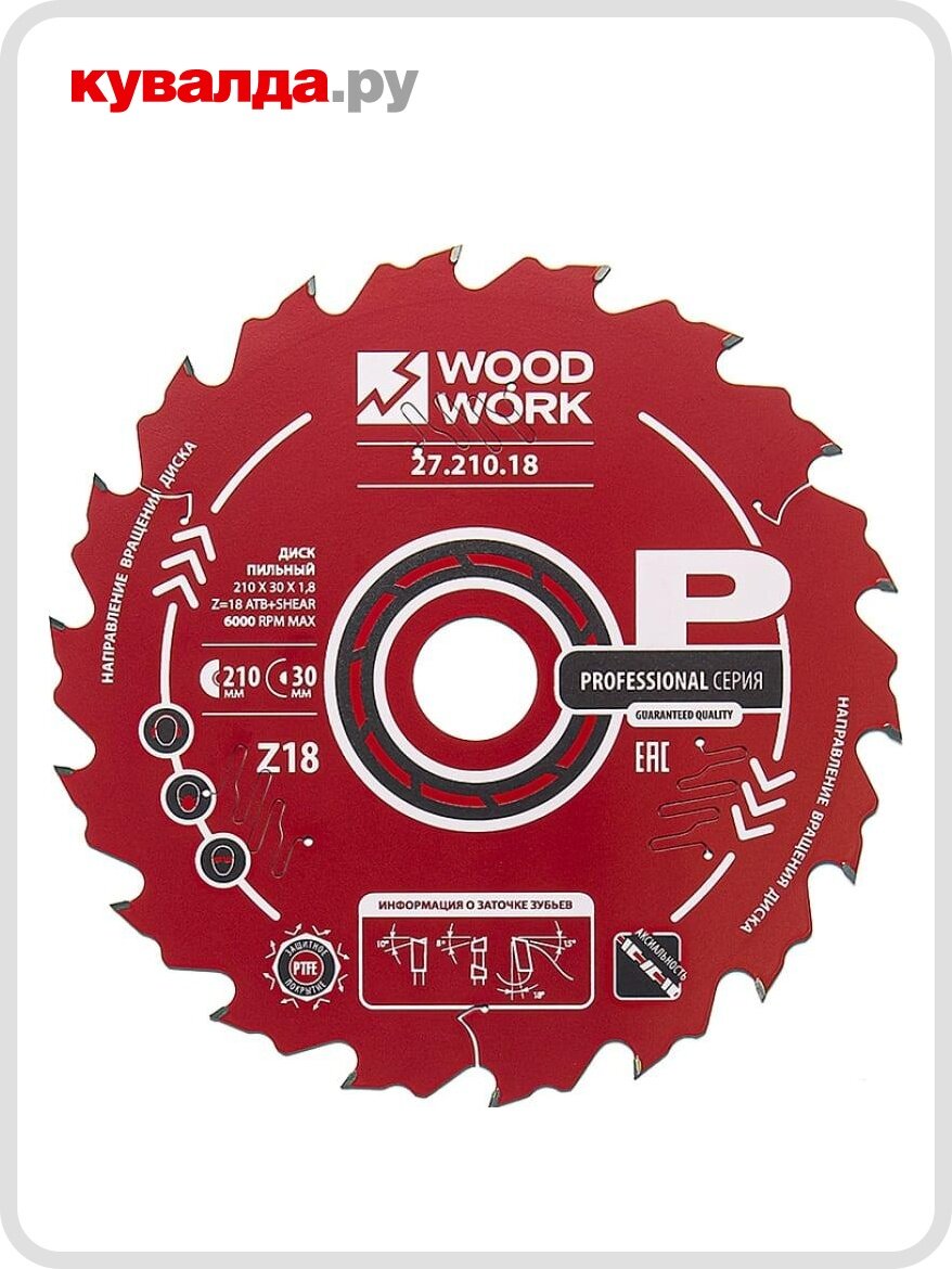 Пильный диск по дереву WOODWORK 210x1,8/1,2x30 Z=18 A=18