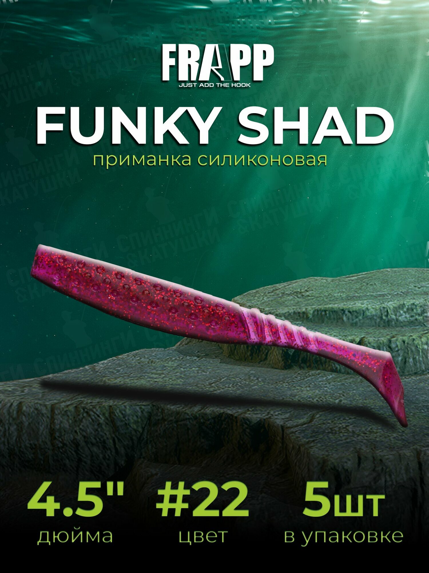 Силиконовая приманка Frapp Funky Shad 4,5" #22