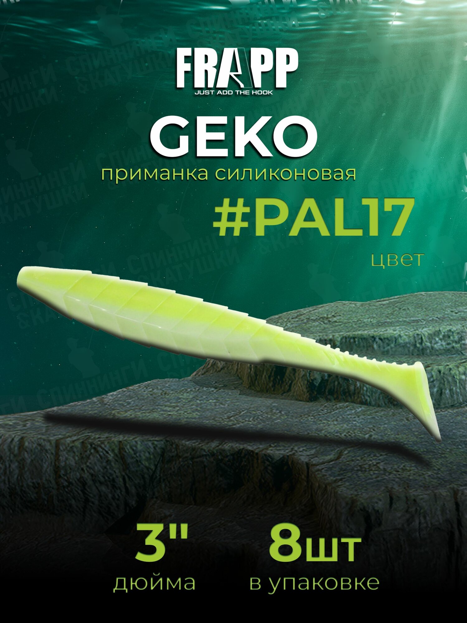 Силиконовая приманка Frapp Geko 3" #PAL17