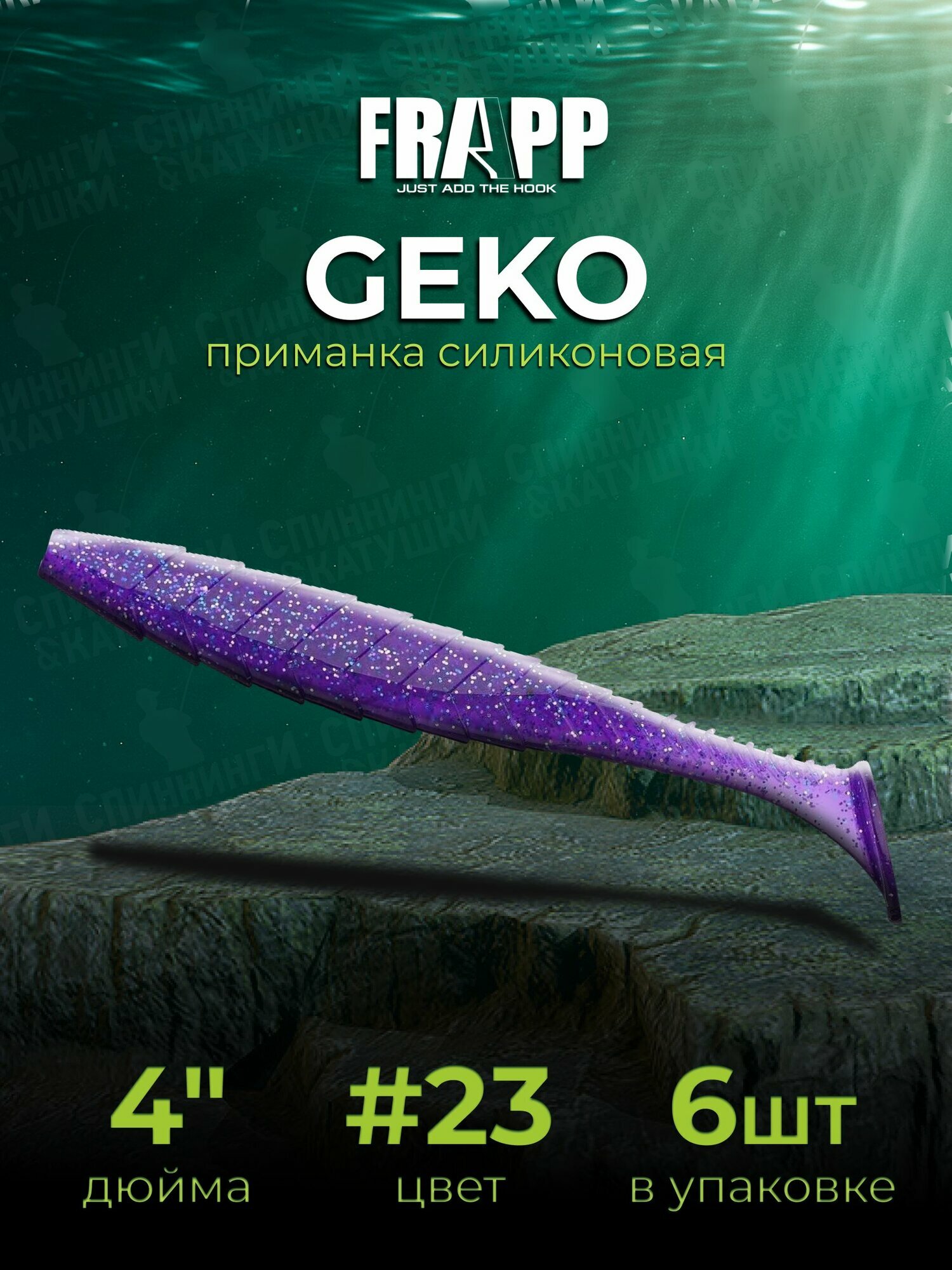 Силиконовая приманка Frapp Geko 4" #23 6 шт/уп