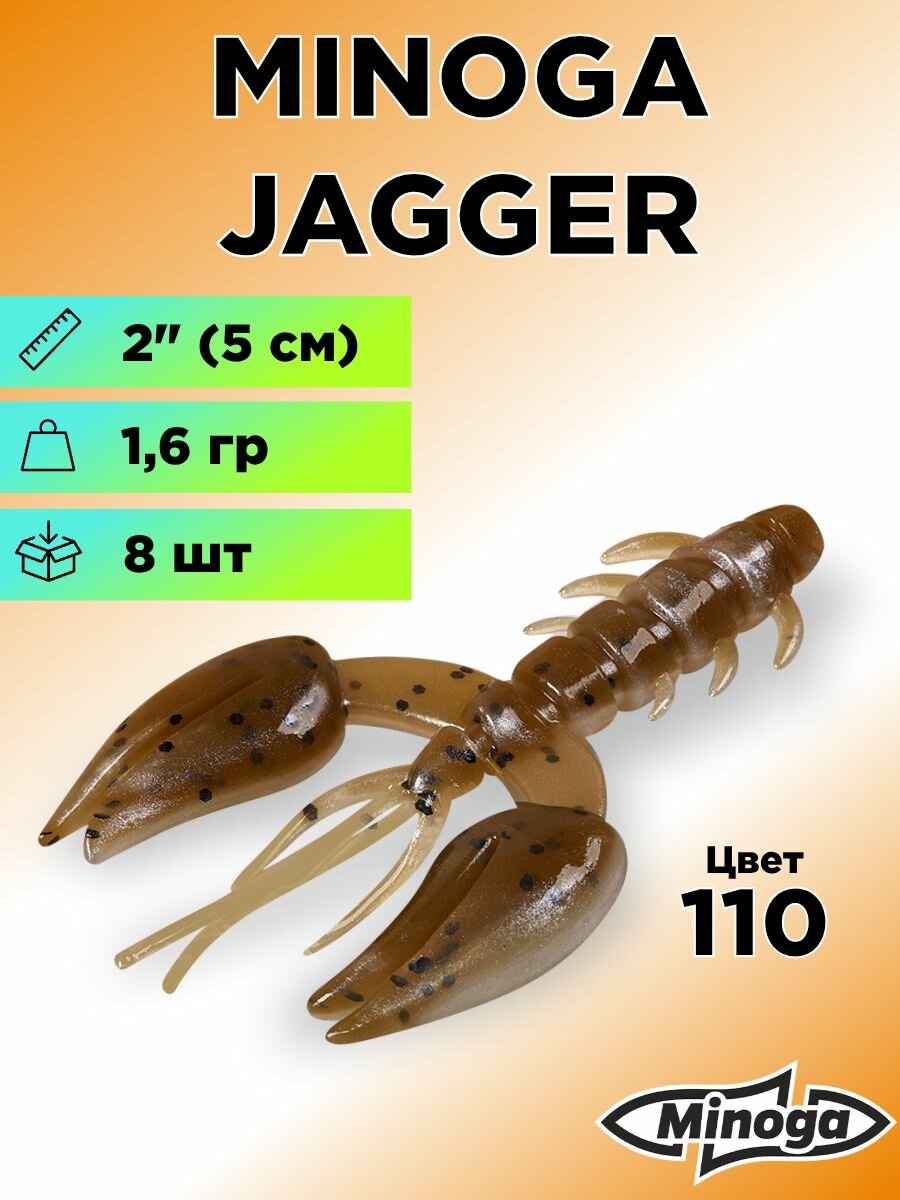 Силиконовая приманка рак Minoga Jagger 2" (8шт) 50мм, цвет 110 / Рачок на судака, щуку, окуня