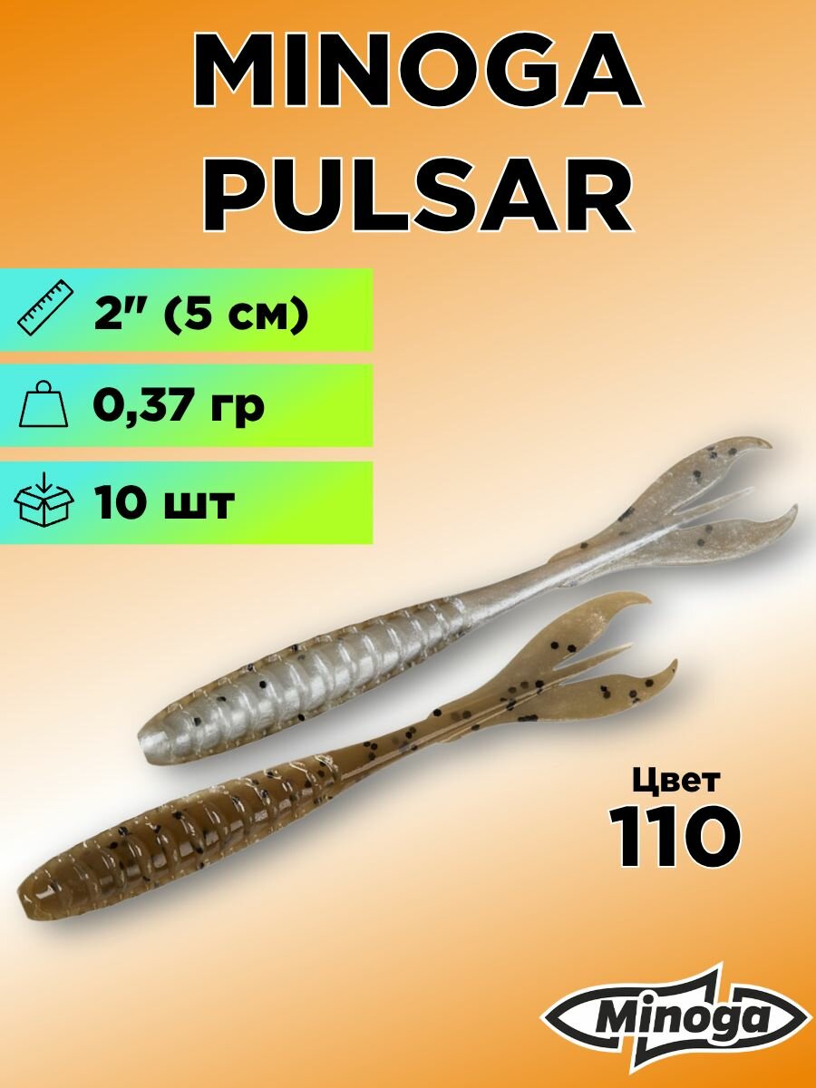 Силиконовая приманка Minoga Pulsar 2" (10шт) 50мм, цвет 110