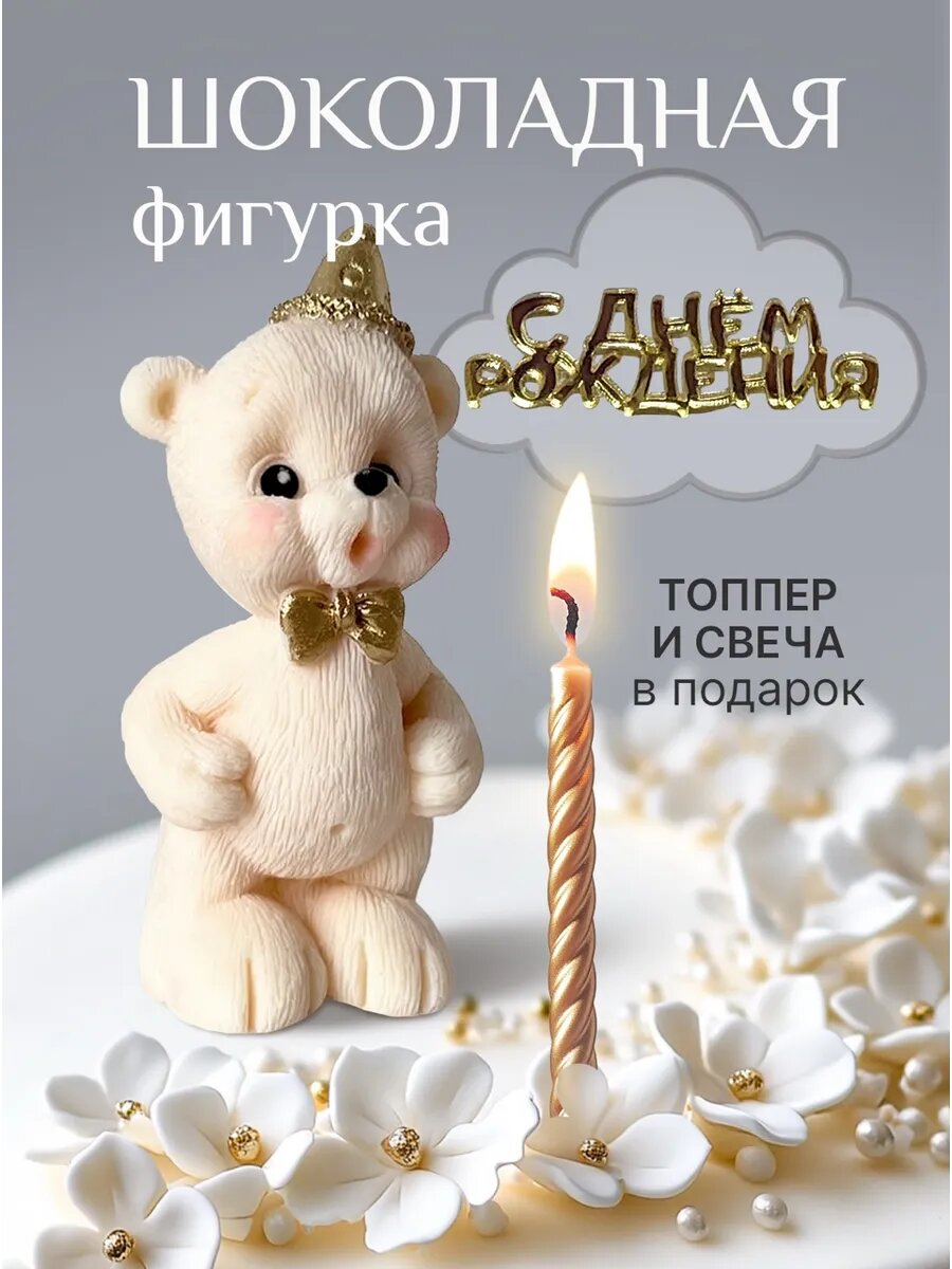 Украшение на торт шоколадный Мишка с топпером