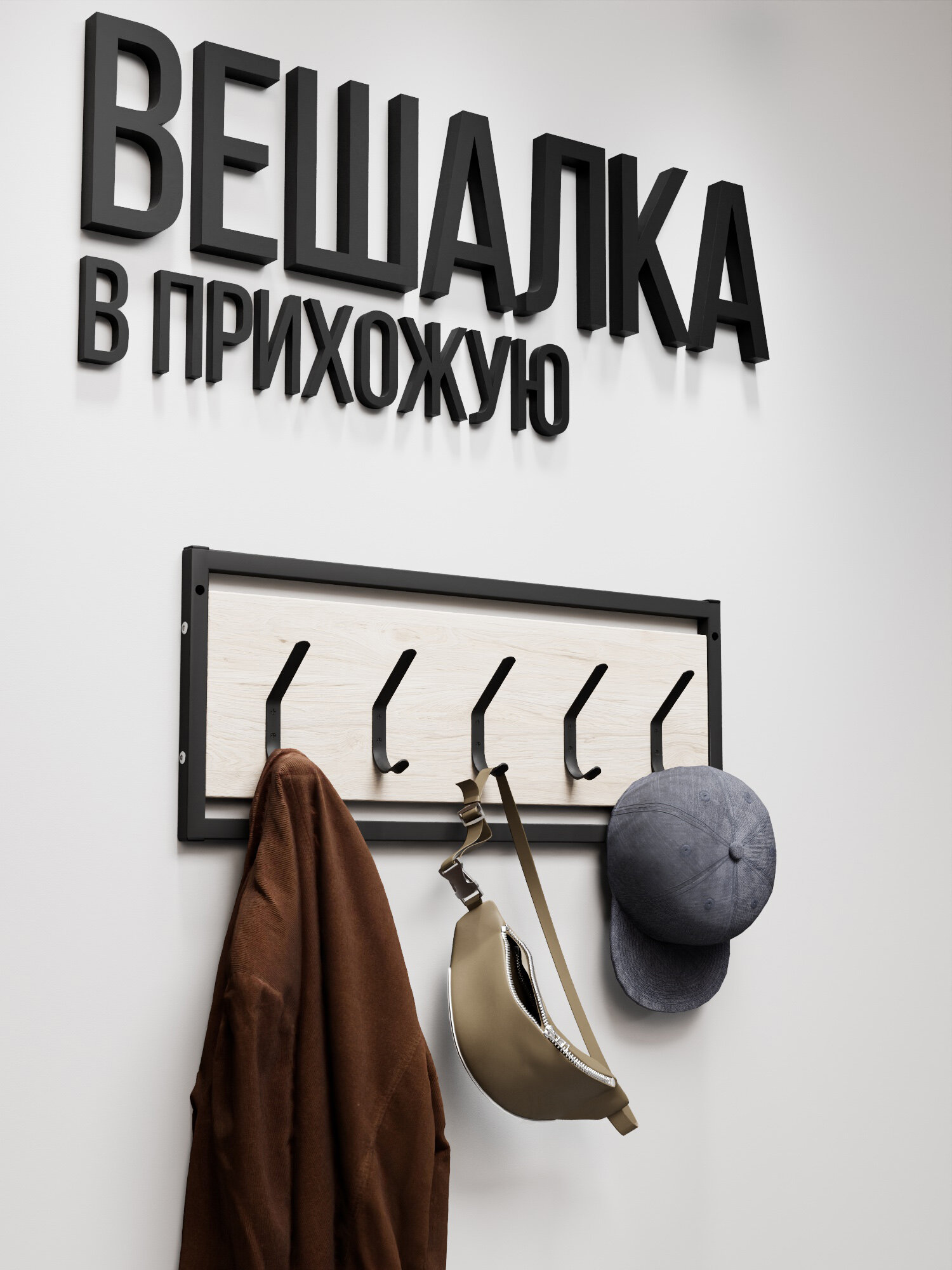 Вешалка настенная TUTELA лофт металл и ЛДСП, 5 крючков, IamLoft, Россия