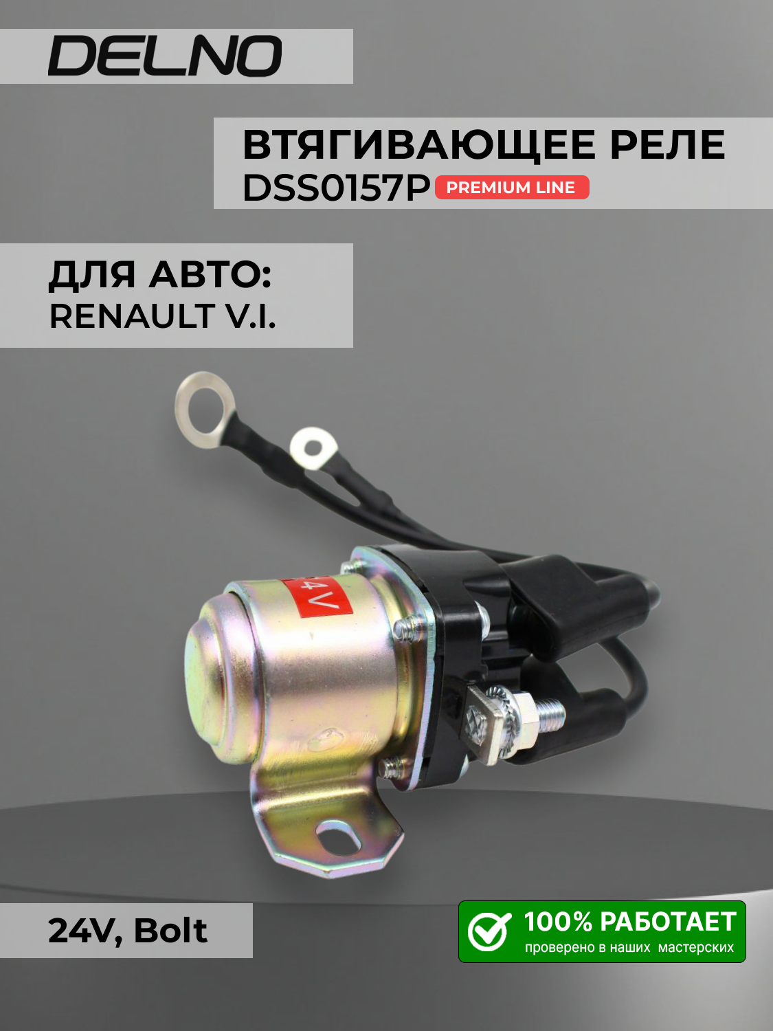 Дополнительное втягивающее реле стартера 24В для RENAULT V.I. (DSS0157P)