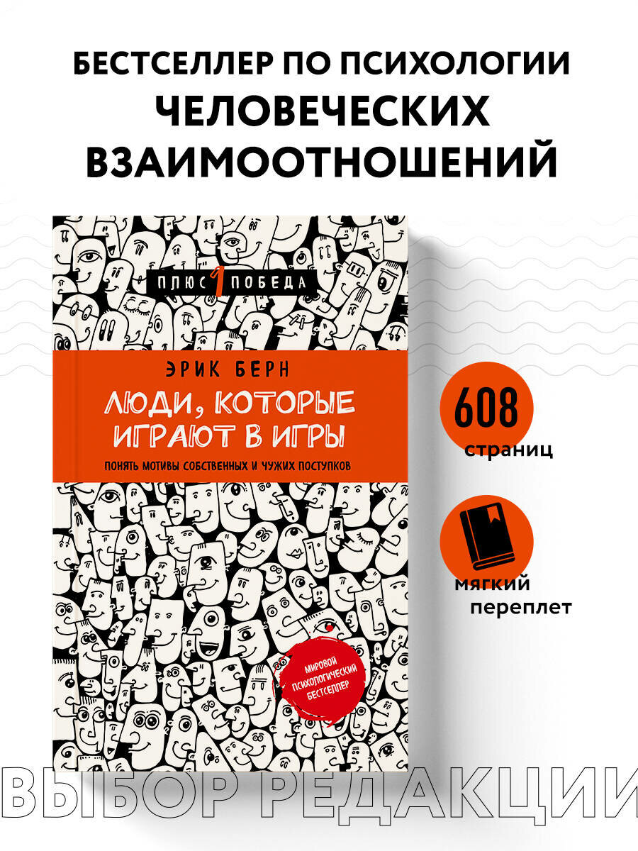Берн Э. Люди, которые играют в игры (новое оформление)