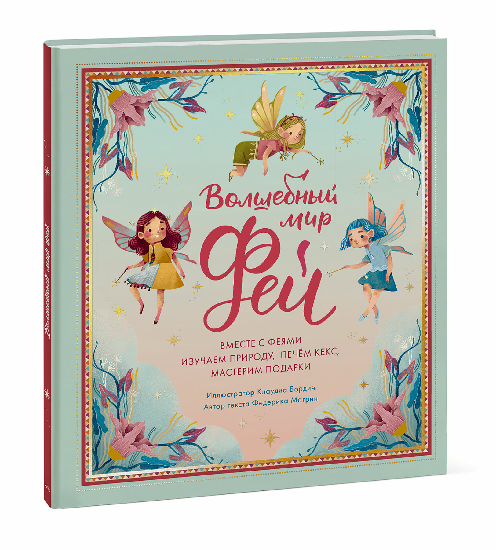 Федерика Магрин, художник Клаудиа Бордин. Волшебный мир фей. Вместе с феями изучаем природу, печем кекс, мастерим подарки