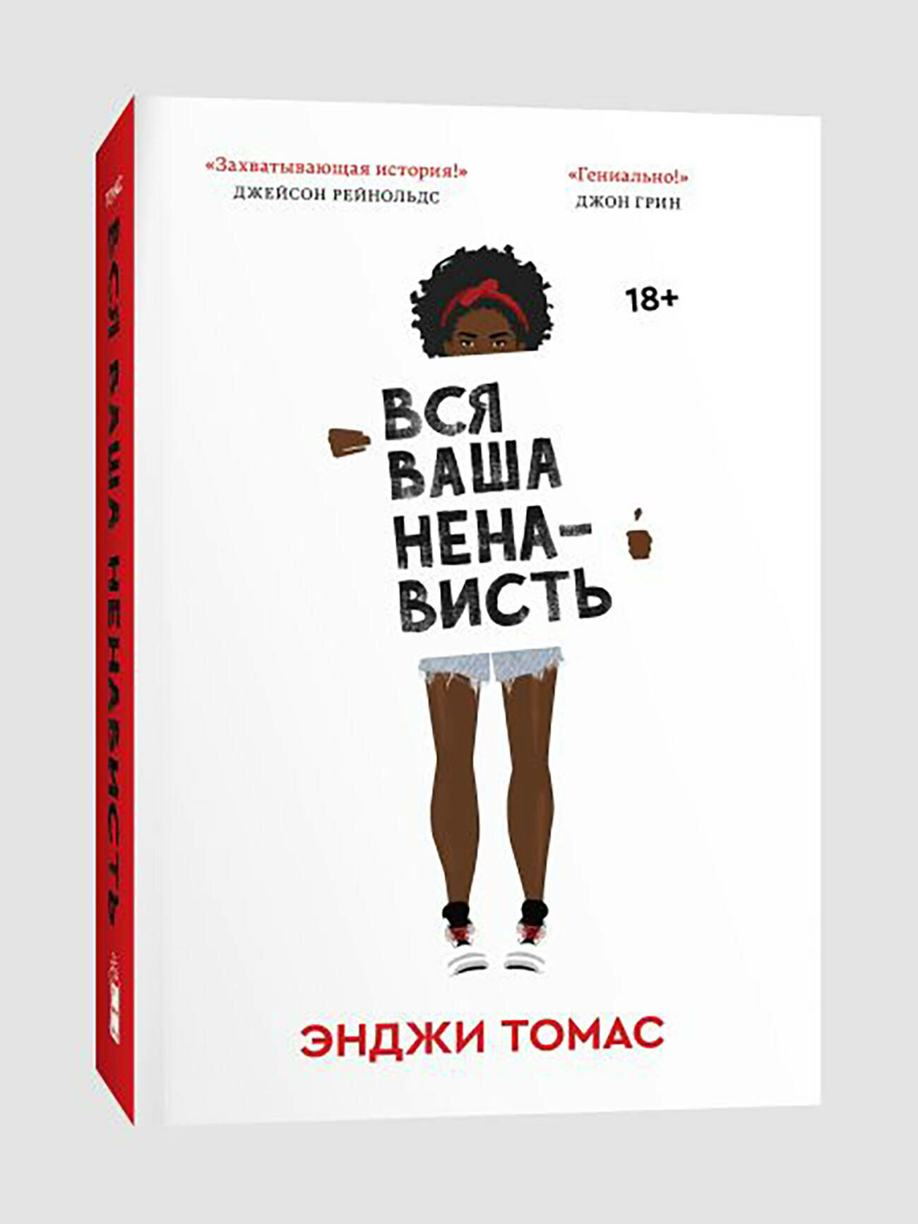 Энджи Томас. Вся ваша ненависть