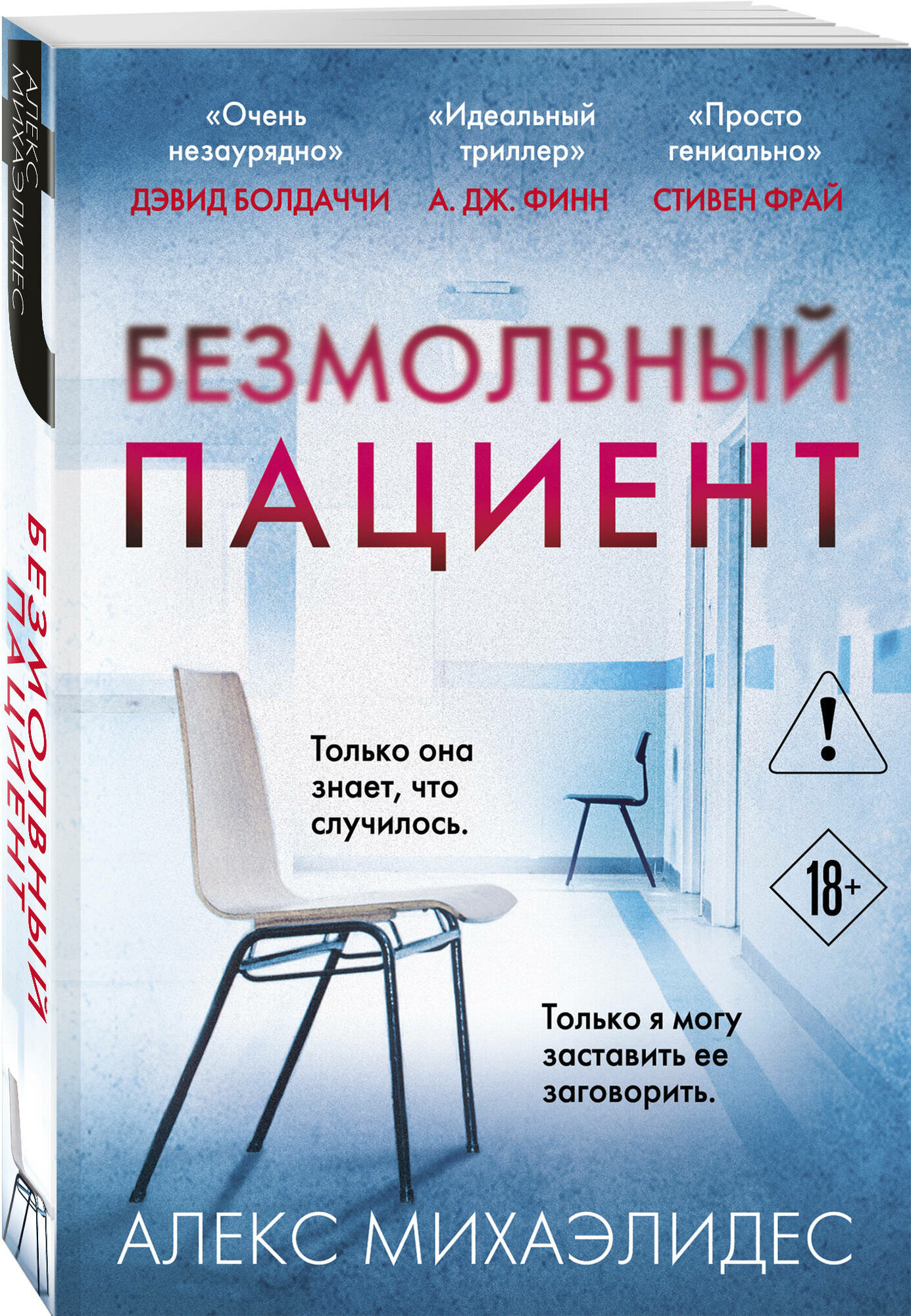 Михаэлидес А. Безмолвный пациент