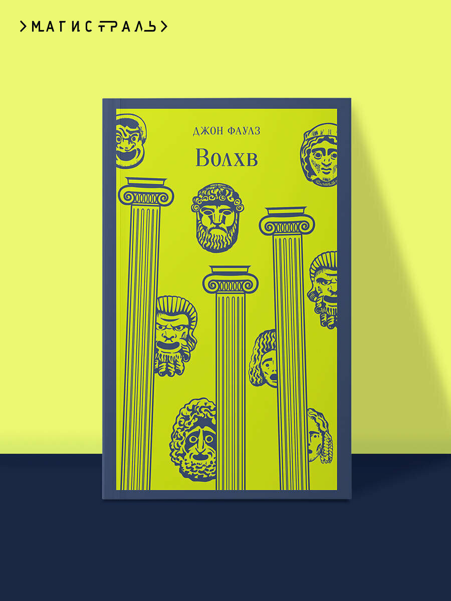 Фаулз Дж. Волхв
