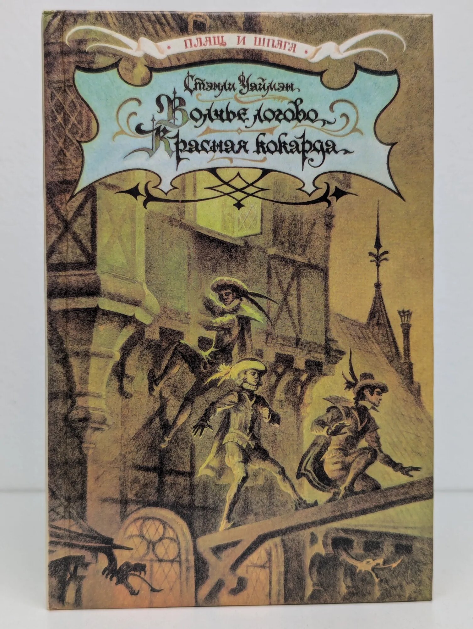 Волчье логово. Красная кокарда Уаймэн Стэнли Джон 1993