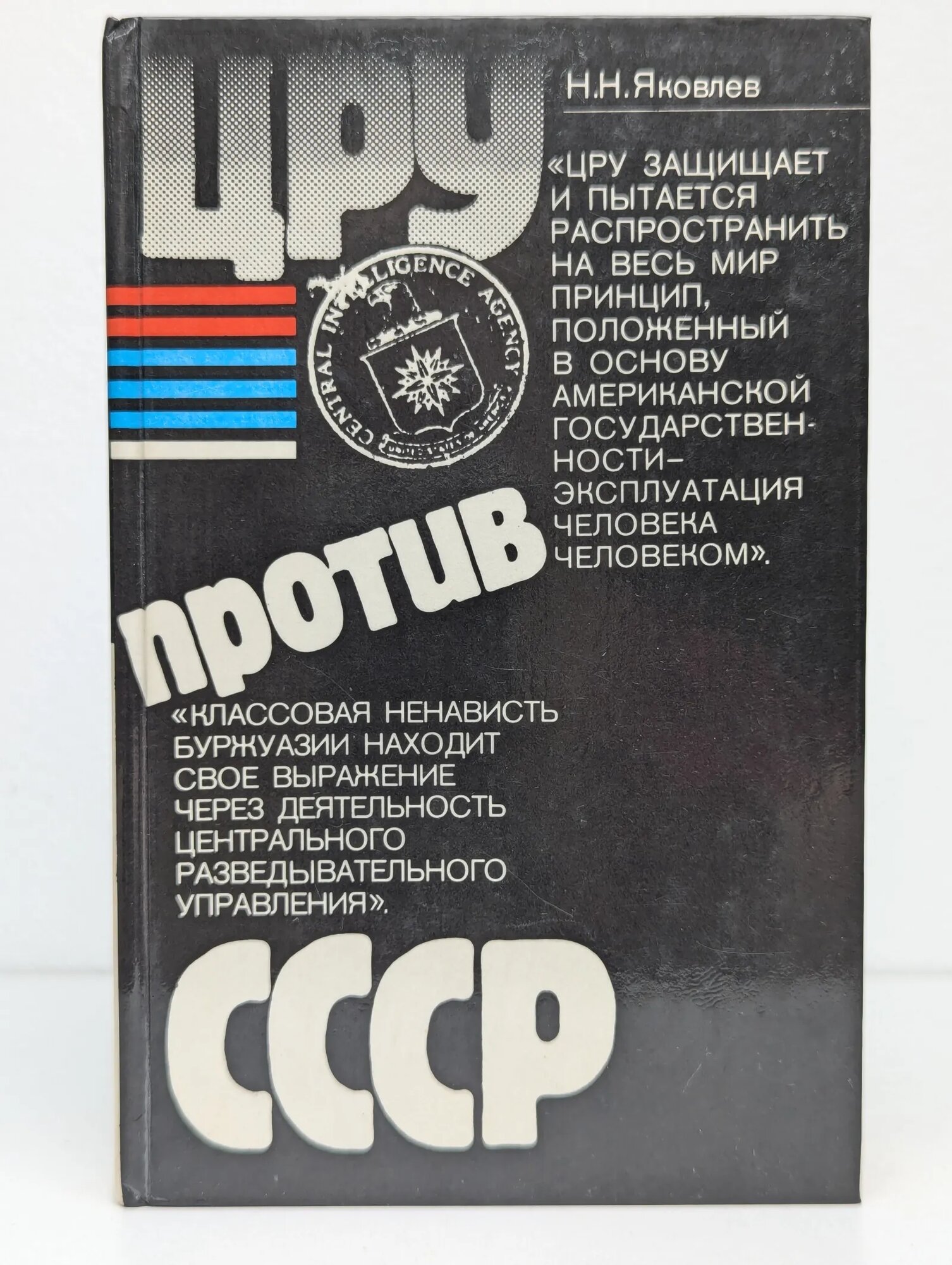 ЦРУ против СССР Яковлев Николай Николаевич 1983