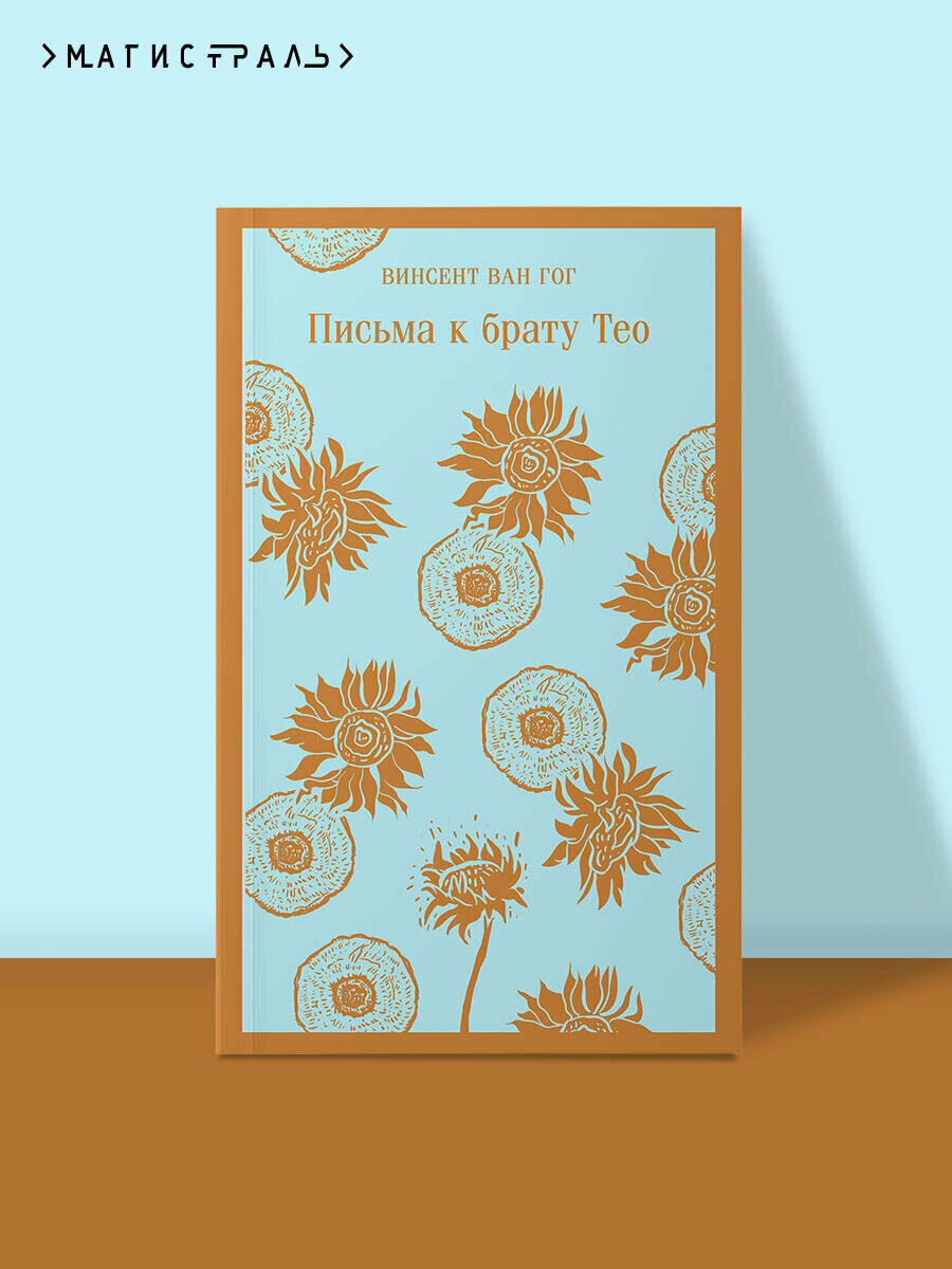 Ван Гог В. Письма к брату Тео