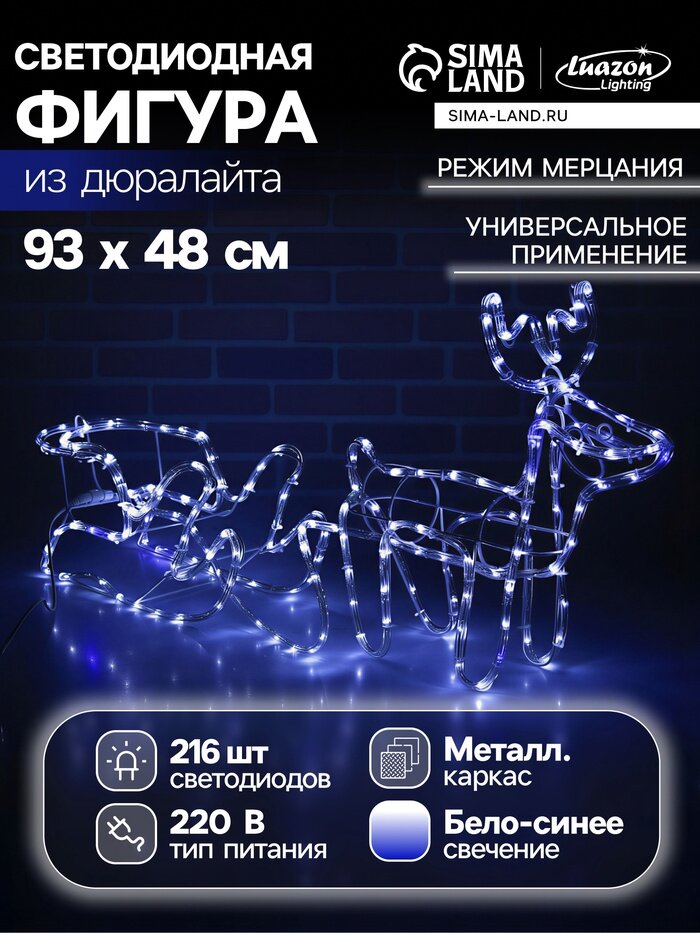 Светодиодная фигура «Олень с санями», олень: 48×48×22 см, сани: 45×23×23 см, дюралайт, 216 LED, 220 В, мерцание, свечение белое/синее