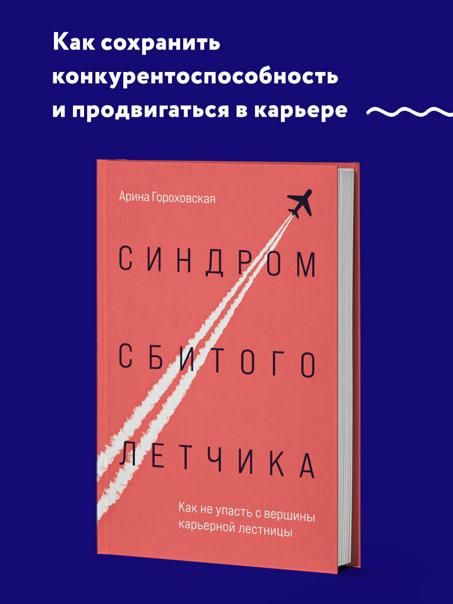 Гороховская А. В. Синдром сбитого летчика. Как не упасть с вершины карьерной лестницы