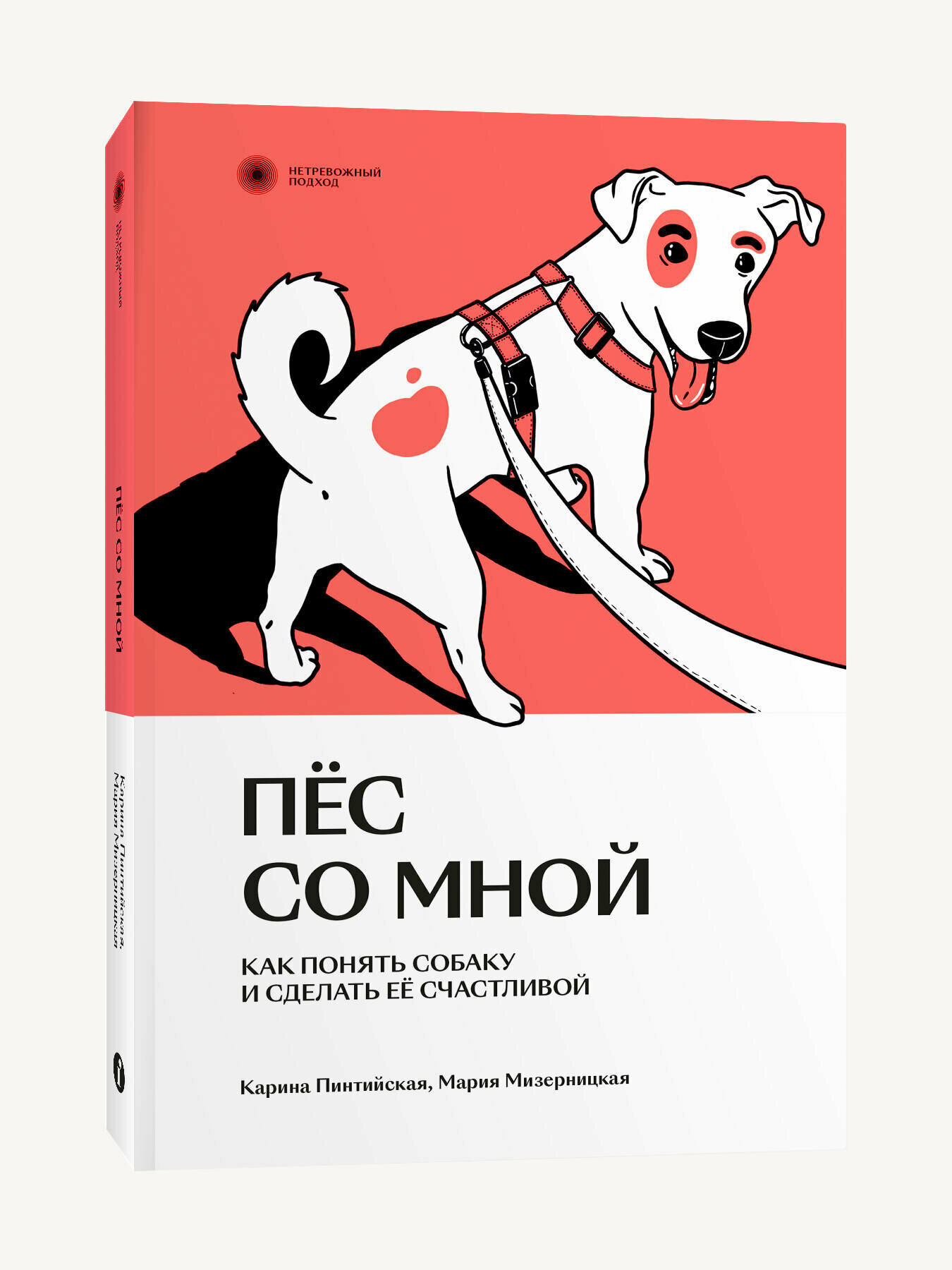 Карина Пинтийская и Мария Мизерницкая. Пес со мной. Как понять собаку и сделать ее счастливой