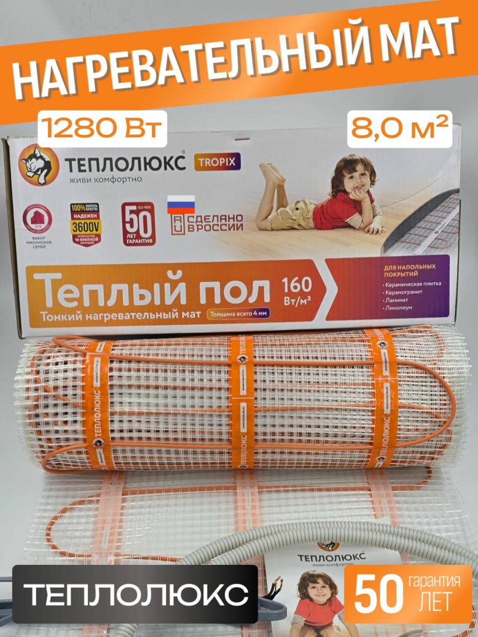 Тёплый пол "Теплолюкс" Tropix MHH 1280 Вт/ 8,0 кв. м Мат нагревательный
