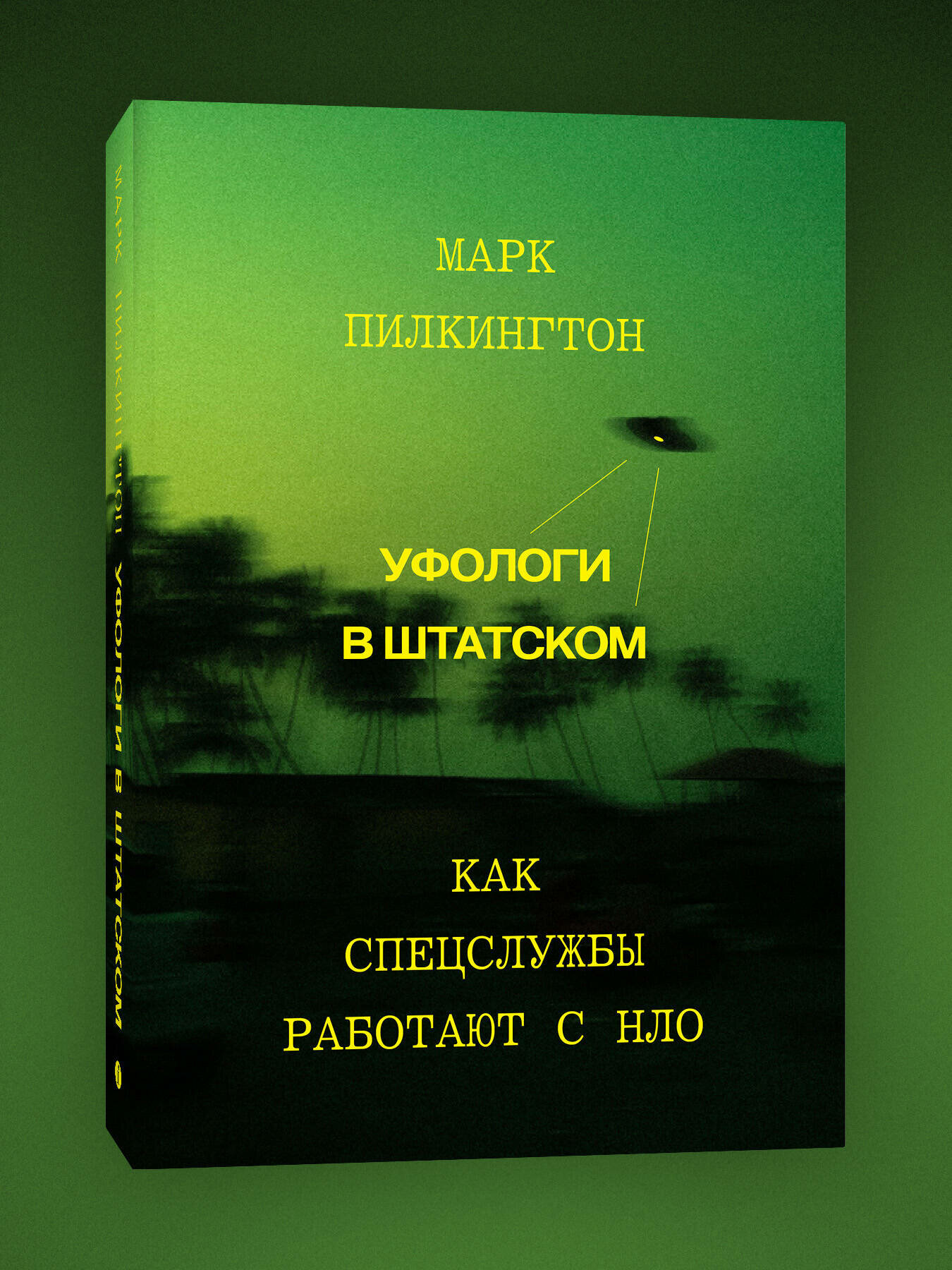 Марк Пилкингтон. Уфологи в штатском. Как спецслужбы работают с НЛО