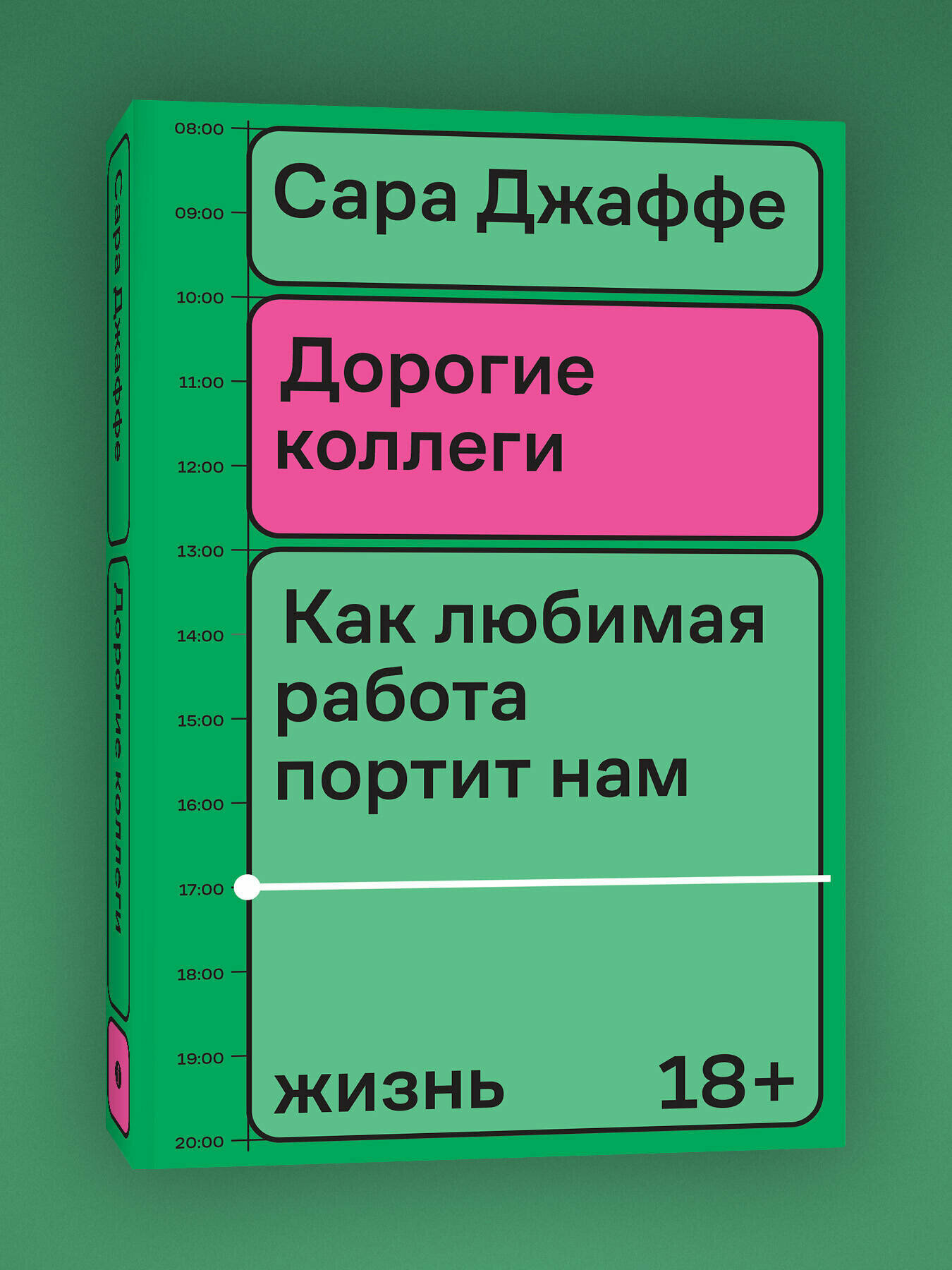 Сара Джаффе. Дорогие коллеги. Как любимая работа портит нам жизнь