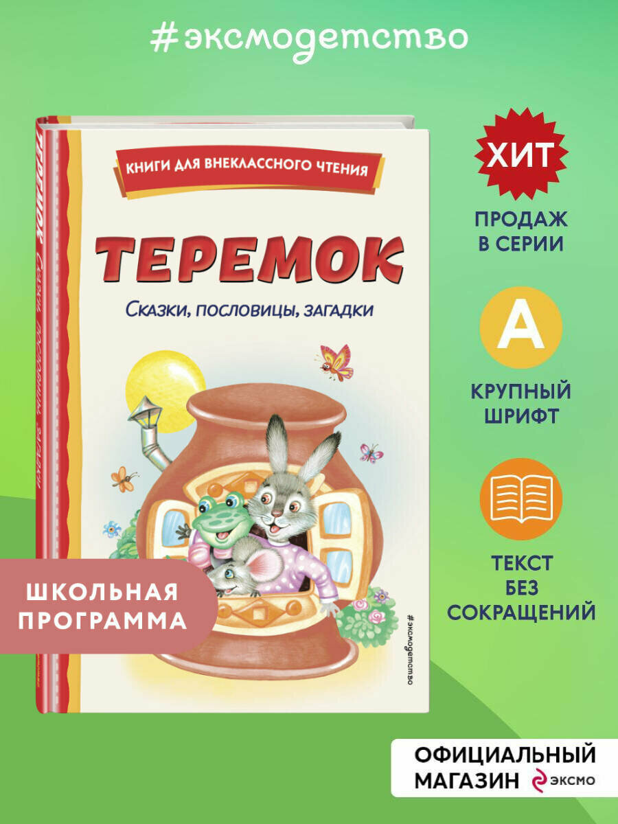Теремок. Сказки, пословицы, загадки (ил. Ю. Устиновой, М. Литвиновой)