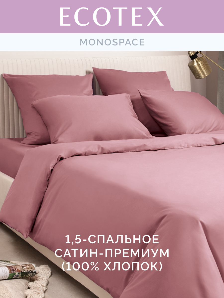 Постельное белье 1,5 спальное однотонное Моноспейс (аналог икеа), Бузина, пододеяльник на молнии, сатин, Ecotex