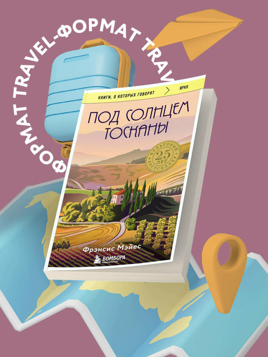 Фрэнсис Мэйес. Под солнцем Тосканы