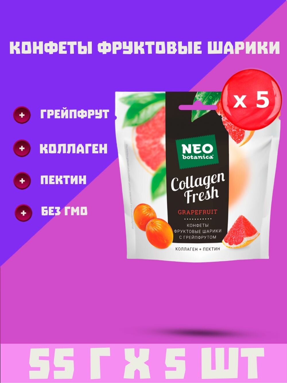 Конфеты Neo Botanica фруктовые шарики с грейпфрутом, 55 г х 5 шт